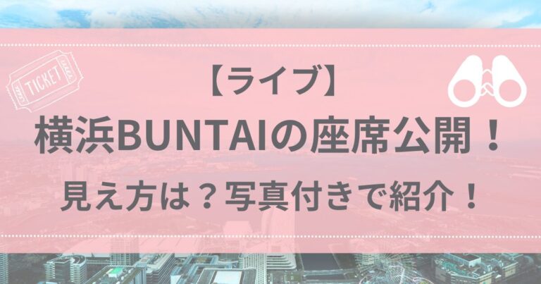 【ライブ】横浜BUNTAIの座席表公開！見え方は？キャパは？写真付きで紹介！ | イロドリのブログ。