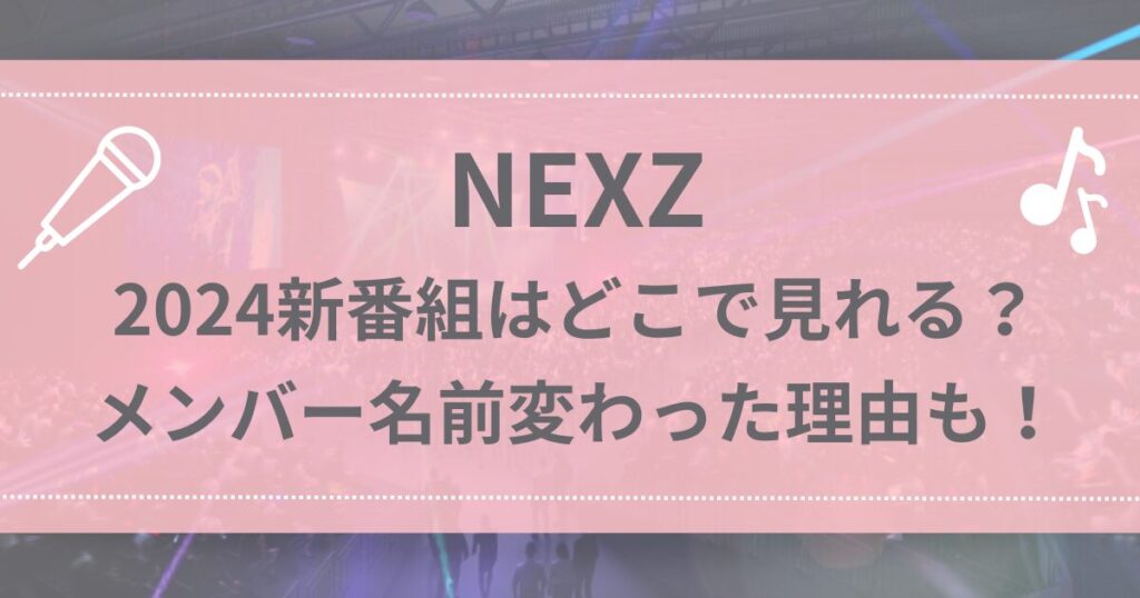 NEXZ 2024新番組はどこで見れる？メンバー名前変わった理由も！ | イロドリのブログ。